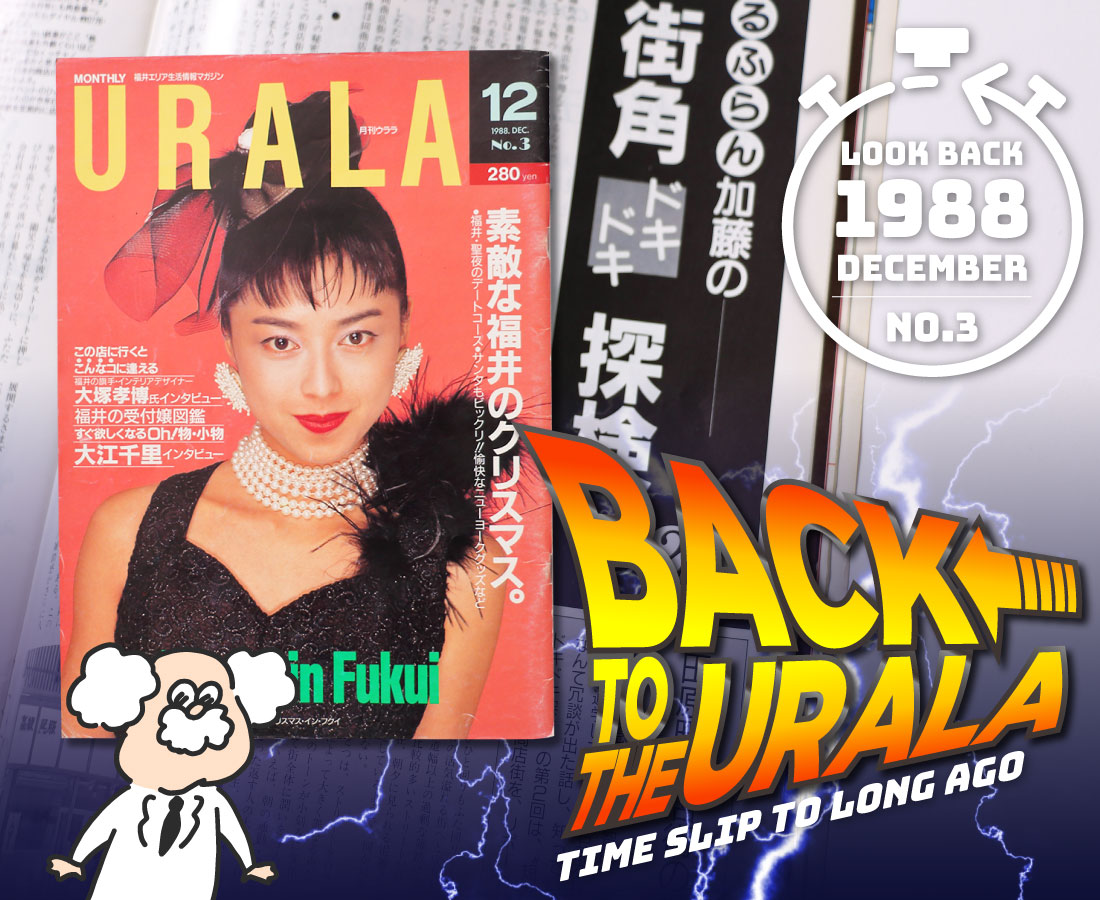 80年代の“タワラマチのまち”を探訪。わが街ック天国｜1988.12月号 | 日々URALA（ウララ）福井県のおすすめ情報