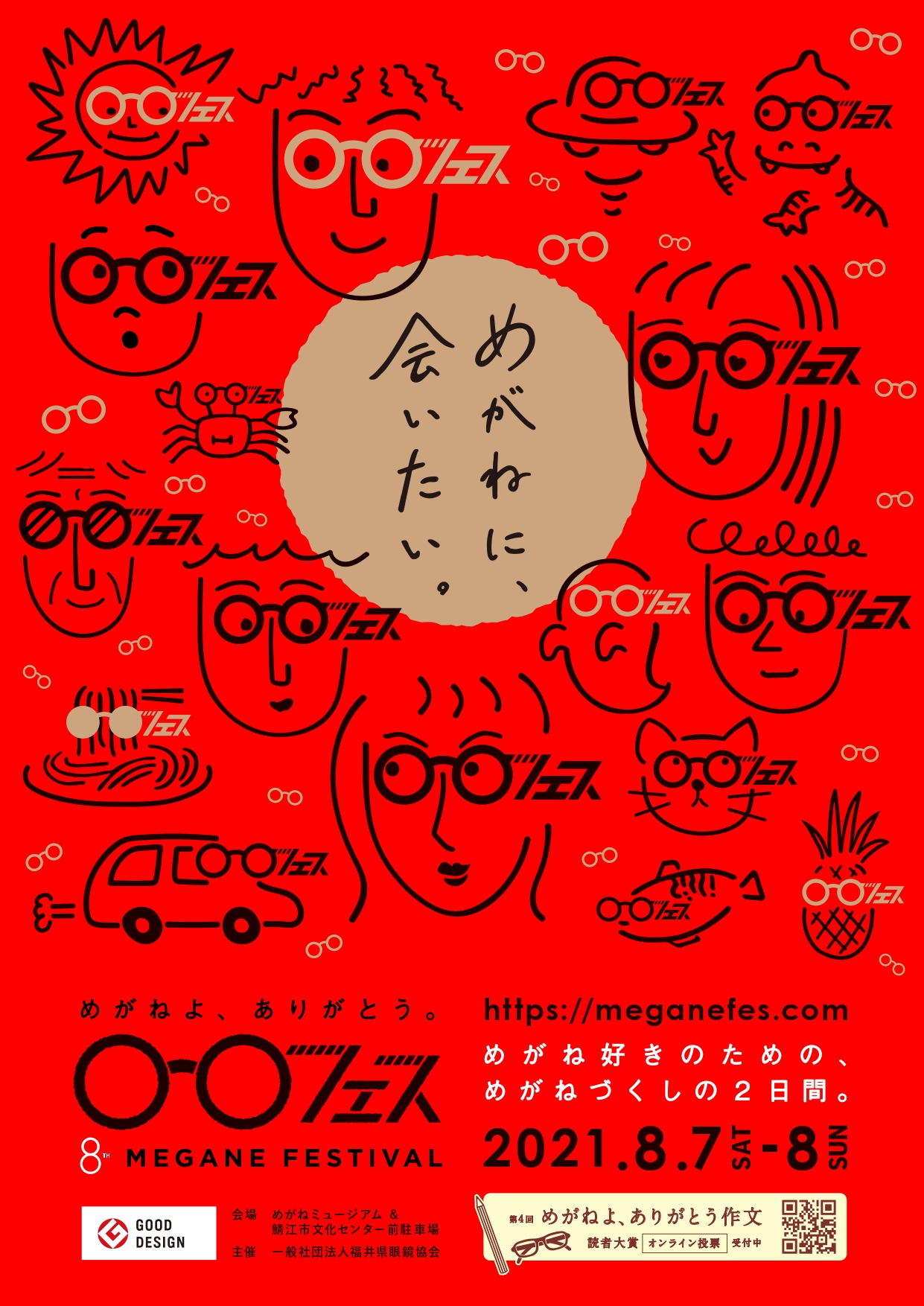 めがねフェス2021 | 日々URALA（ウララ）