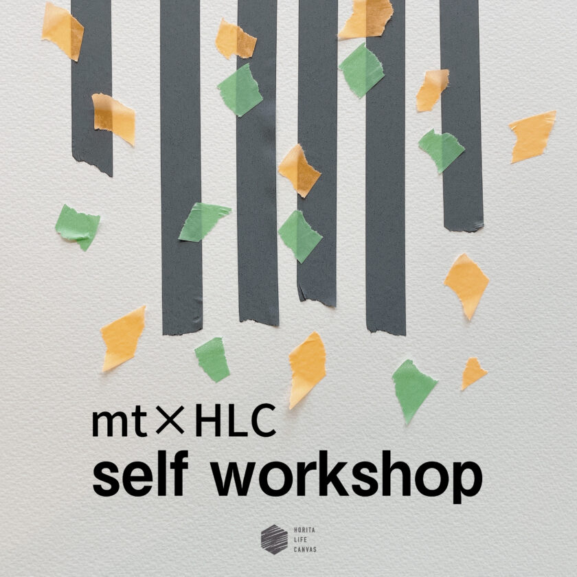 mt×HLC Self workshop | 日々URALA（ウララ）