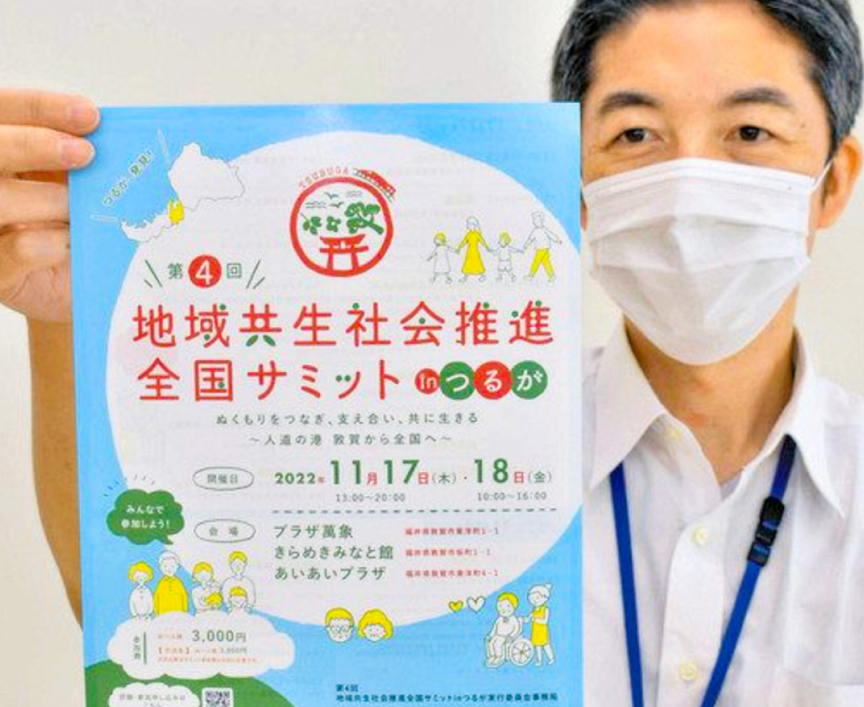 地域共生社会 敦賀で考える 11月に全国サミット | 日々URALA（ウララ）福井県のおすすめ情報