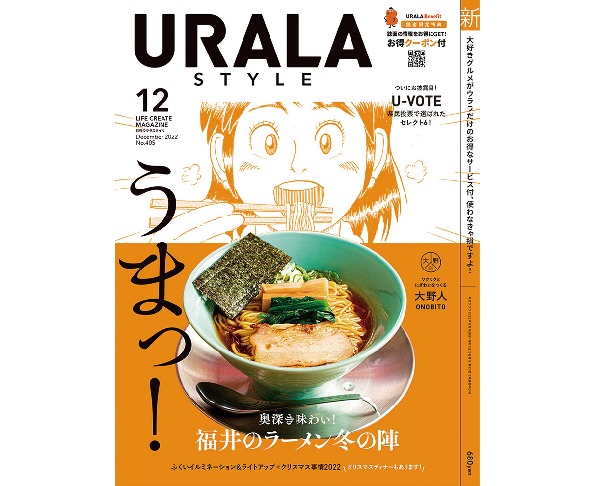 月刊ウララスタイル12月号は明日発刊。特集は「福井のラーメン冬の陣」。 | 日々URALA（ウララ）福井県のおすすめ情報
