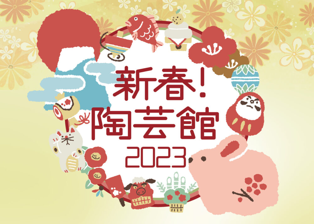 新春！陶芸館2023 | 日々URALA（ウララ）