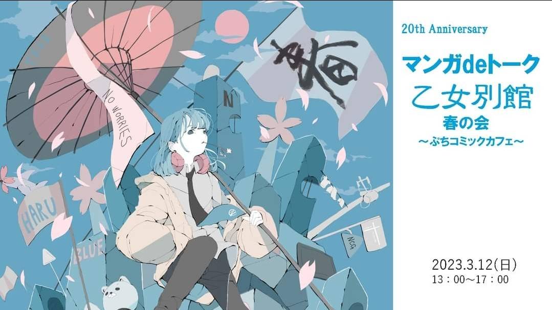 マンガdeトーク 乙女別館 春の会～ぷちコミックカフェ～ | 日々URALA（ウララ）