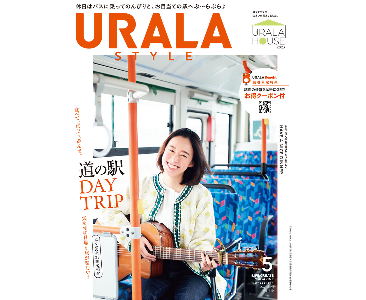 GWのお出かけは「道の駅」へ！月刊ウララスタイル5月号、発刊。 | 日々URALA（ウララ）福井県のおすすめ情報