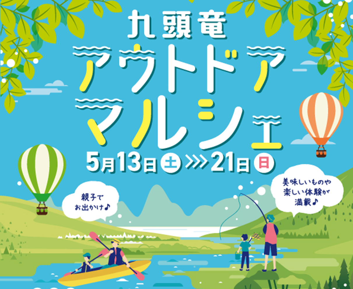 【5/13～21】大野市和泉地区の魅力を再発見する、アウトドアづくしの9日間！｜九頭竜アウトドアマルシェ | 日々URALA（ウララ）福井県のおすすめ情報