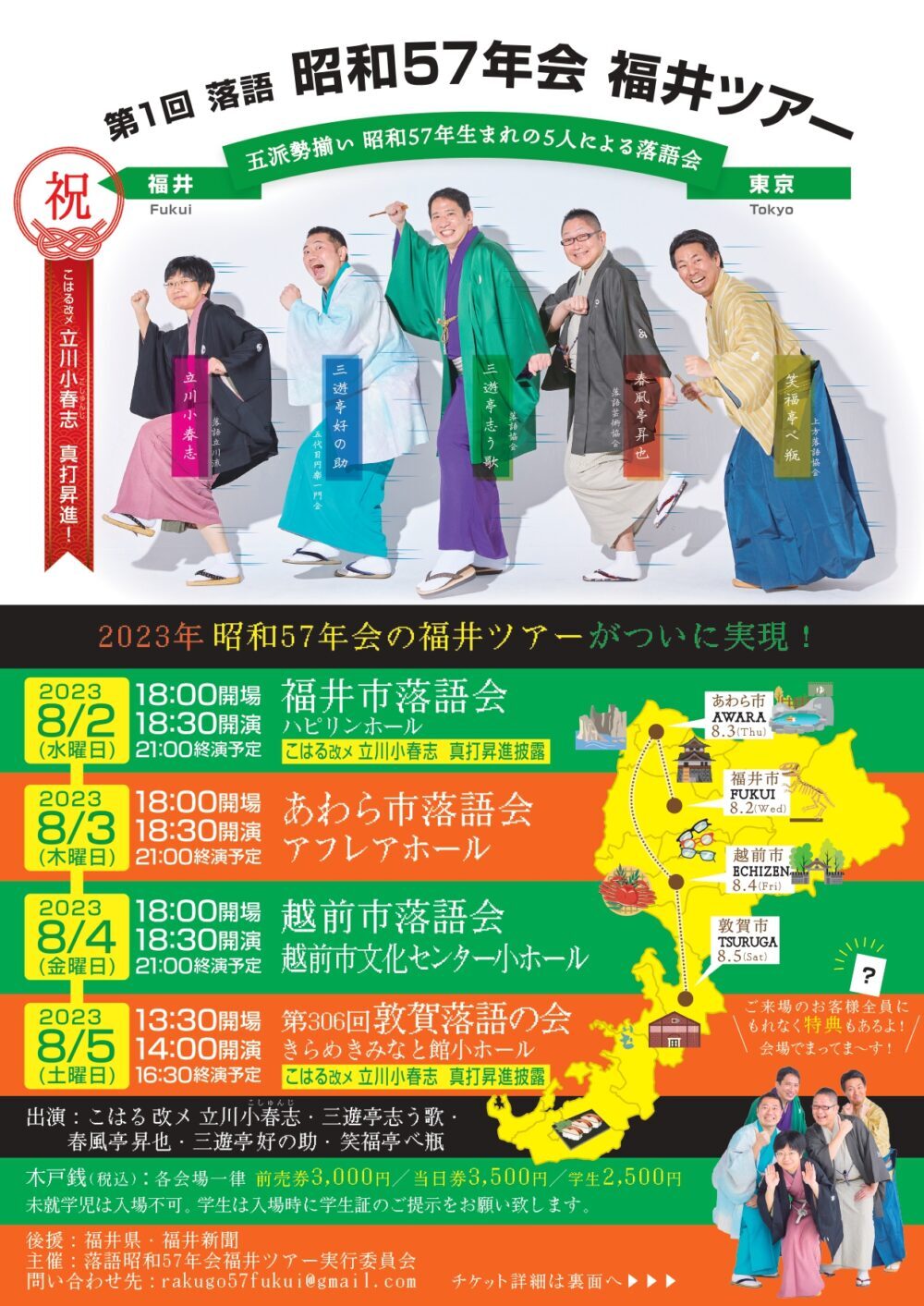 第1回落語 昭和57年会 福井ツアー 福井市落語会 | 日々URALA（ウララ）