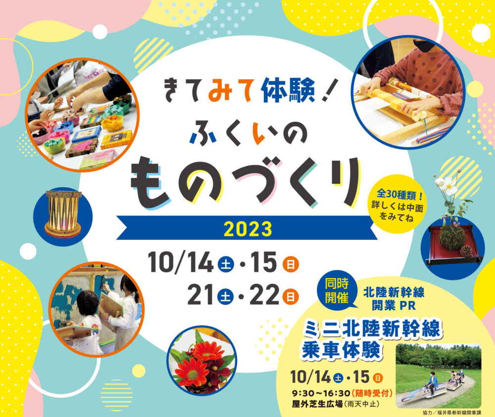 秋の企画展「きてみて体験！ふくいのものづくり2023」 | 日々URALA（ウララ）