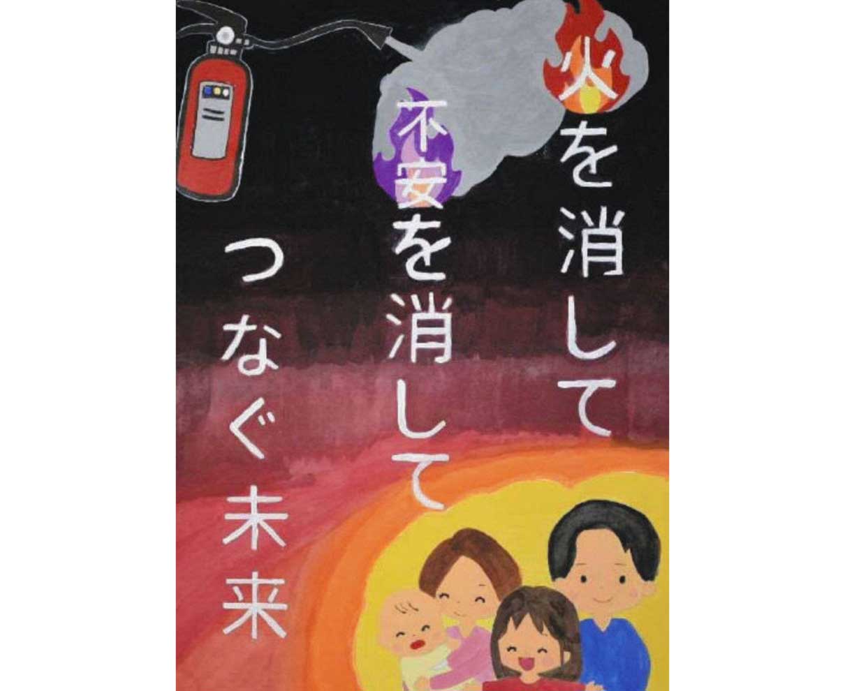 相馬さんら最高賞 南越消防小中生の防火ポスター | 日々URALA（ウララ）福井県のおすすめ情報