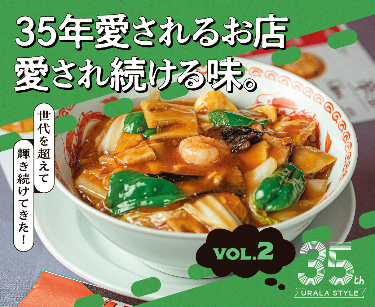 35年愛されるお店、愛され続ける味。vol.2｜九龍飯店 | 日々URALA（ウララ）福井県のおすすめ情報