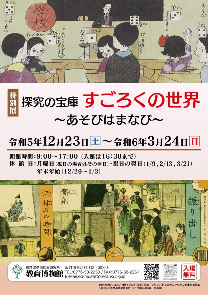 教育博物館 特別展 「探究の宝庫 すごろくの世界～あそびはまなび～」 | 日々URALA（ウララ）
