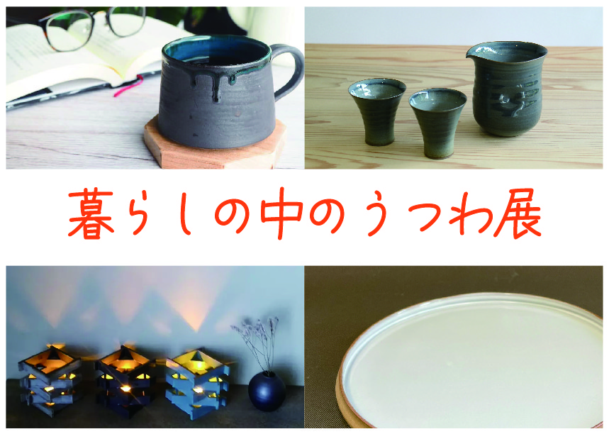 暮らしの中のうつわ展 | 日々URALA（ウララ）