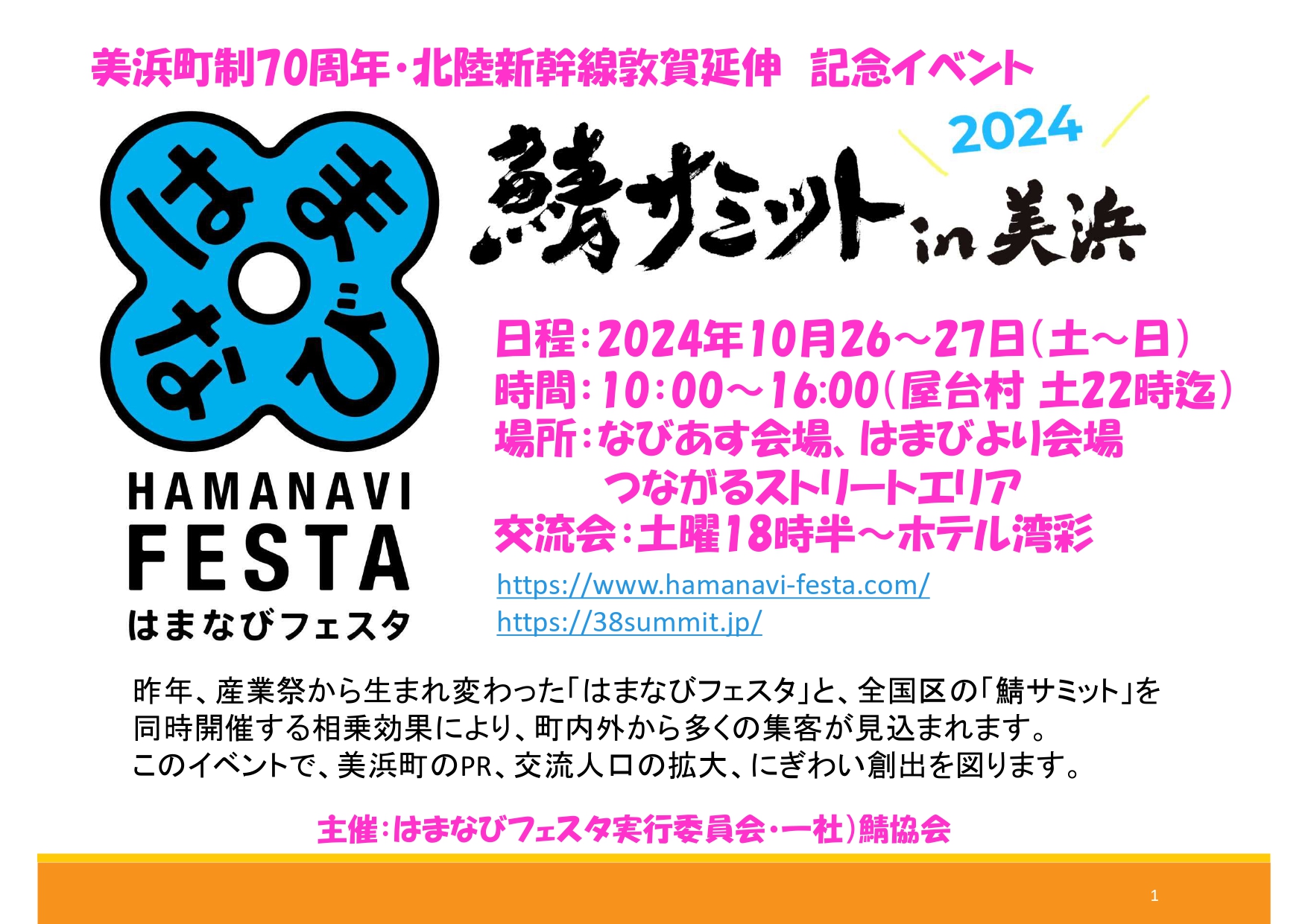 はまなびフェスタ2024＆鯖サミットin美浜 | 日々URALA（ウララ）