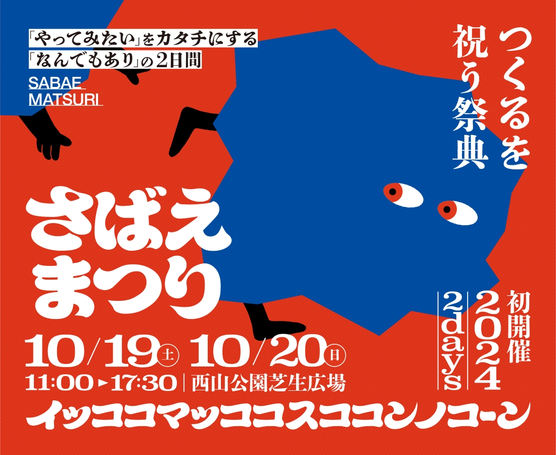 さばえまつり | 日々URALA（ウララ）