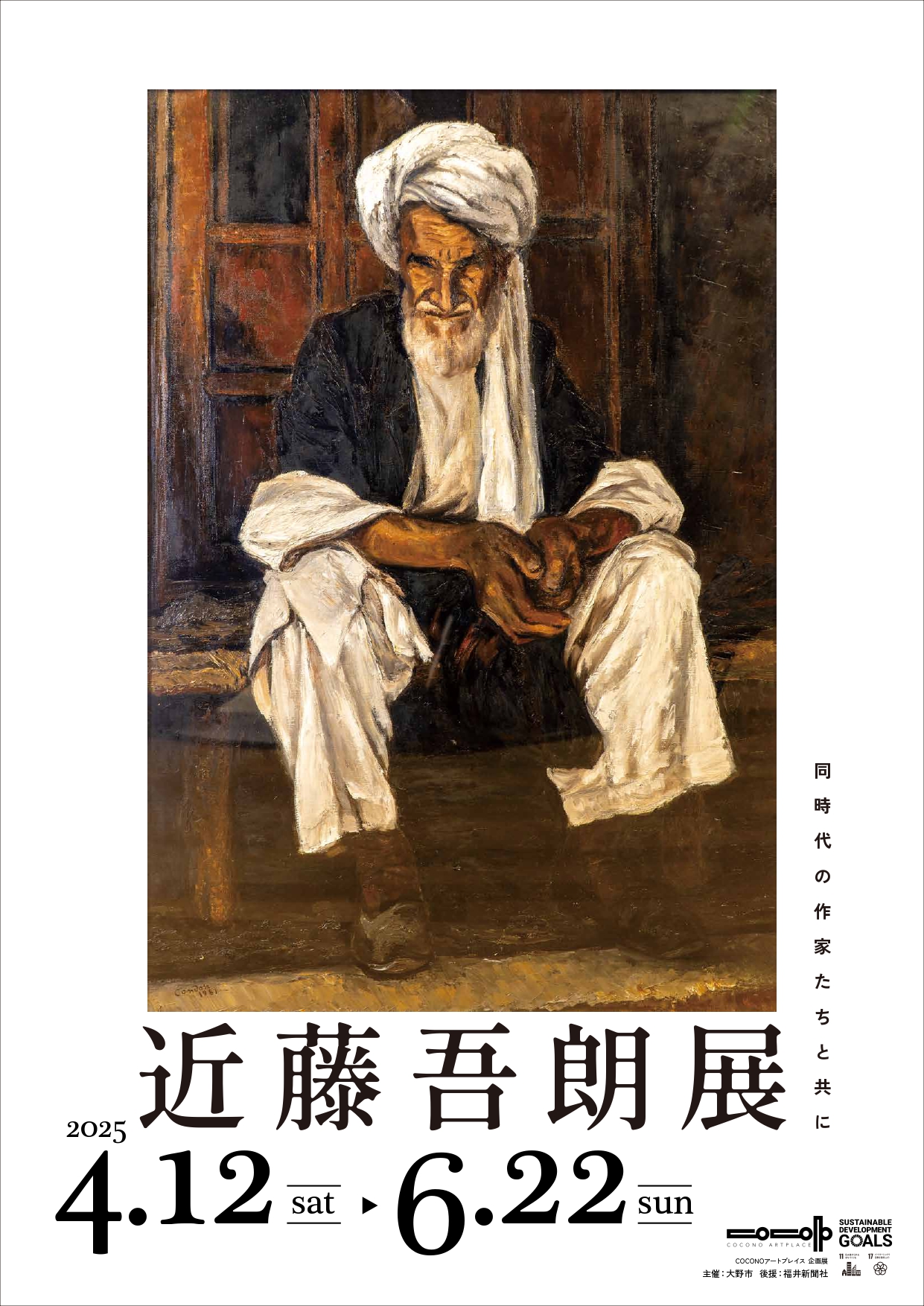 近藤吾朗展 ～同時代の作家たちと共に～ | 日々URALA（ウララ）