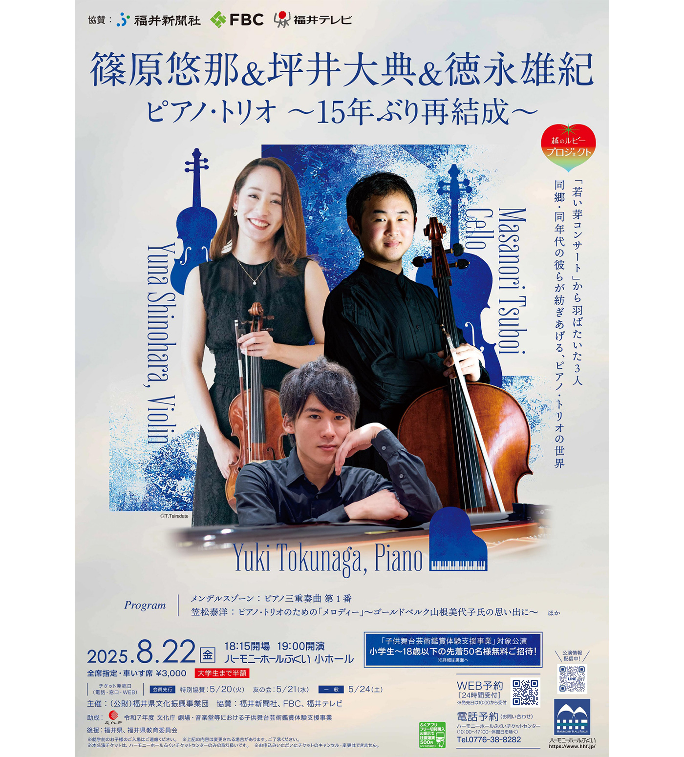【8/22】福井が生んだ、3人の音楽家が15年ぶりにピアノ・トリオを再結成。｜ハーモニーホールふくい | 日々URALA（ウララ）福井県のおすすめ情報